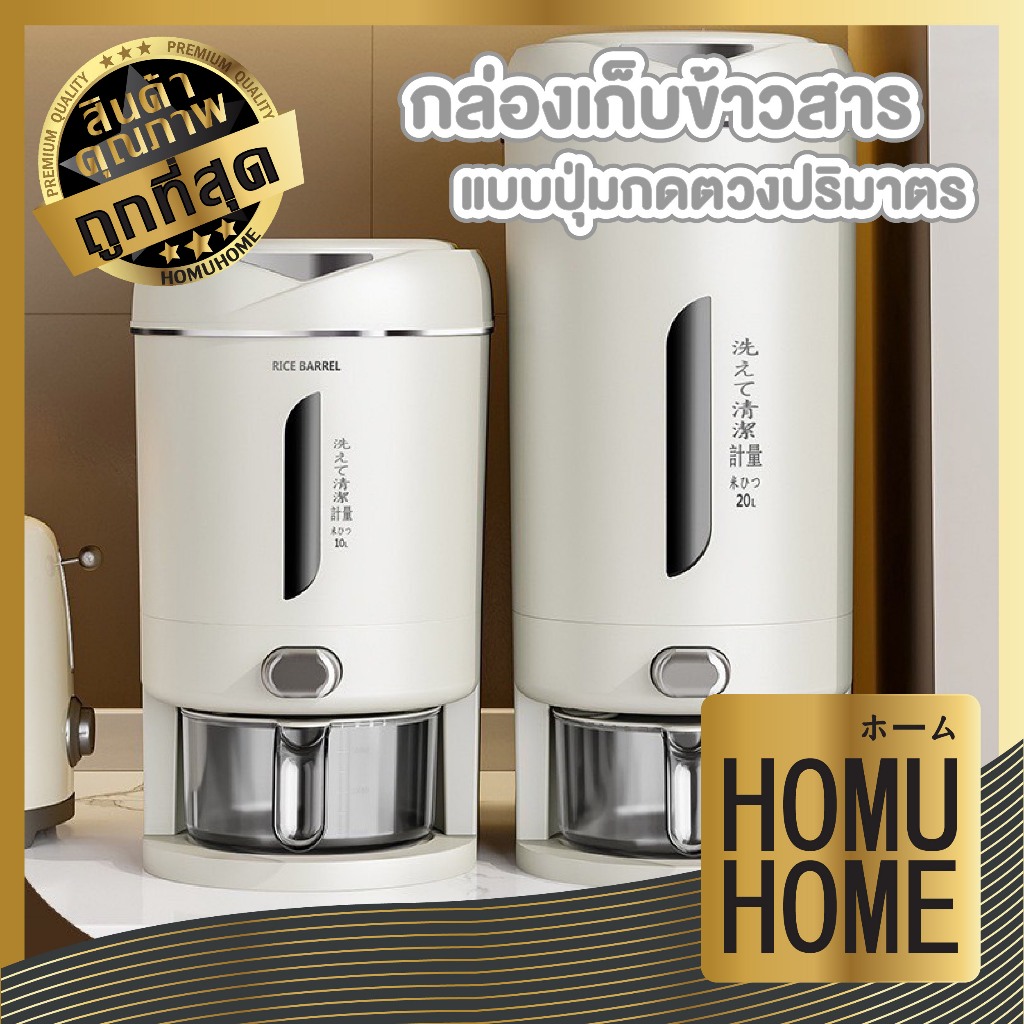 HOMUHOME【ถูกที่สุด】กล่องเก็บข้าวสาร ถังใส่ข้าวสาร ธัญพืช ระบบปุ่มกด กล่องเก็บอาหารแห้ง ที่เก็บ ...