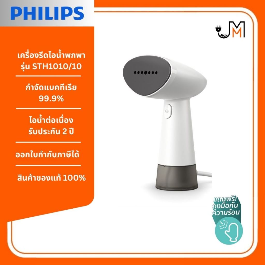 Philips-1000 Series เครื่องรีดไอน้ำแบบมือถือสำหรับพกพก รุ่น STH1010/10 ...
