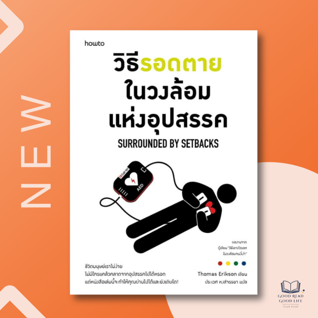 หนังสือ Surrounded by Setbacks วิธีรอดตายในวงล้อมแห่งอุปสรรค / Thomas ...