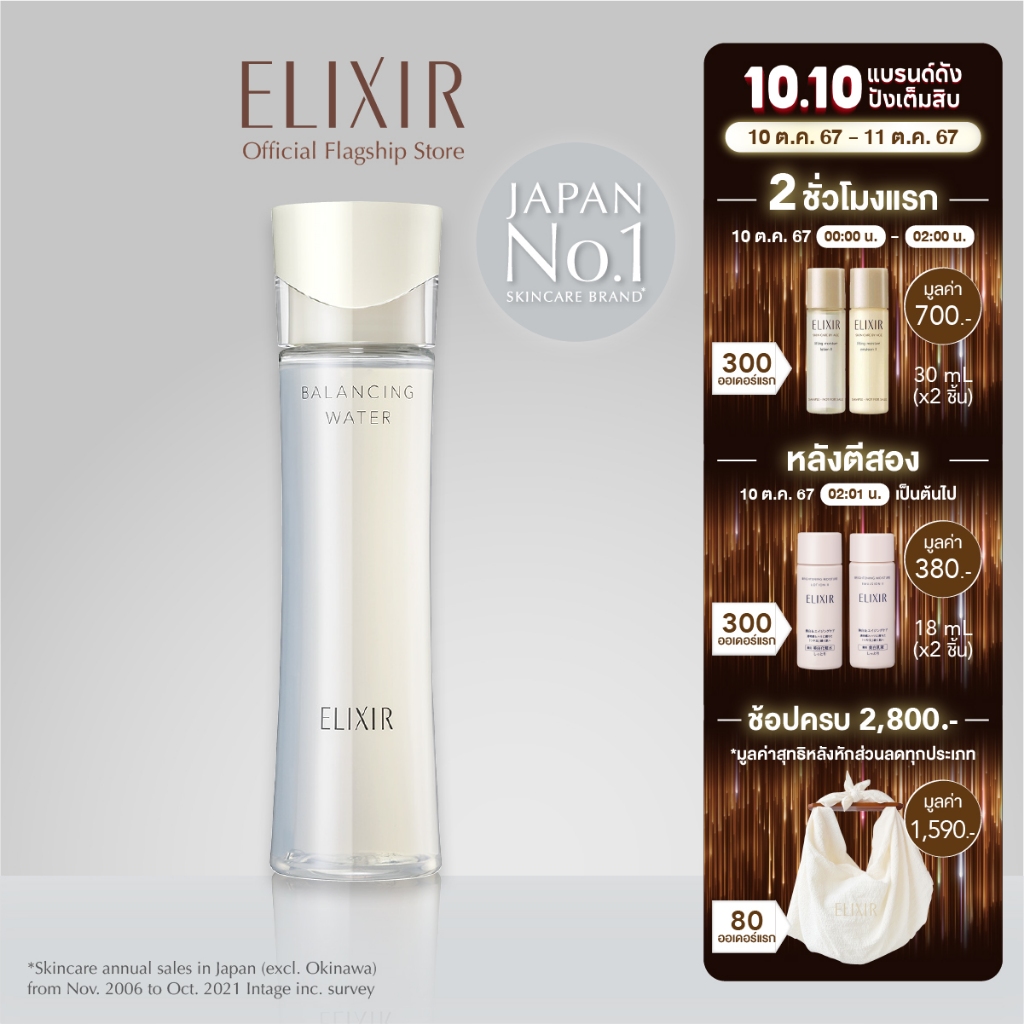 ของแถมเฉพาะ 10-11 ตค 67 Elixir อิลิคเซอร์บาลานซิ่ง วอเทอร์2[สูตรเข้มข้น ชุ่มชื่นผิว]168มล[MFG 06 ...