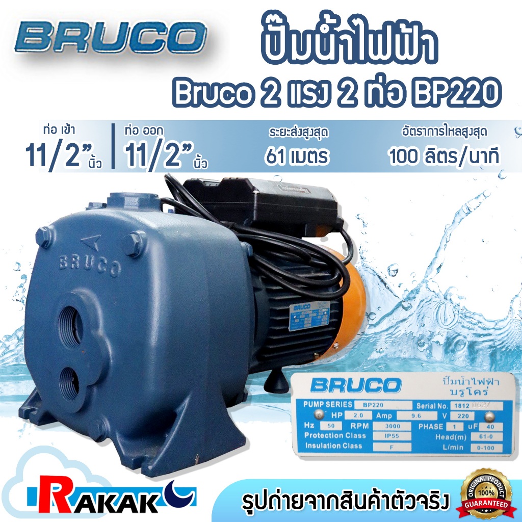BRUCO ปั๊มน้ำไฟฟ้า ปั๊มน้ำ ปั๊มน้ำไฟฟ้าบรูโคร่ 2 แรง 2 ท่อ รุ่น BP220 ...