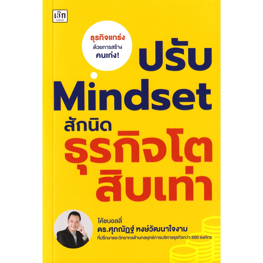 Chulabook|c111|หนังสือ|ปรับ MINDSET สักนิด ธุรกิจโตสิบเท่า 9786166090826 | Shopee Thailand