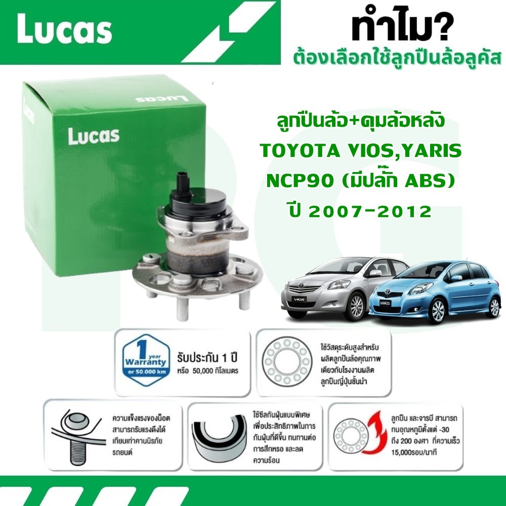 LUCAS ลูกปืนล้อ+ดุมล้อหลัง (มีปลั๊ก ABS),(ไม่มี ABS) TOYOTA VIOS,YARIS ...