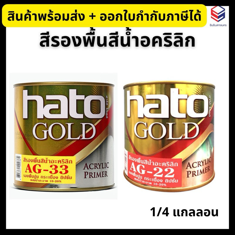 HATO Gold สีรองพื้นสีน้ำอคริลิก ฮาโต้ สีรองพื้น สูตรน้ำ ขนาด 1/4 แกลลอน ...
