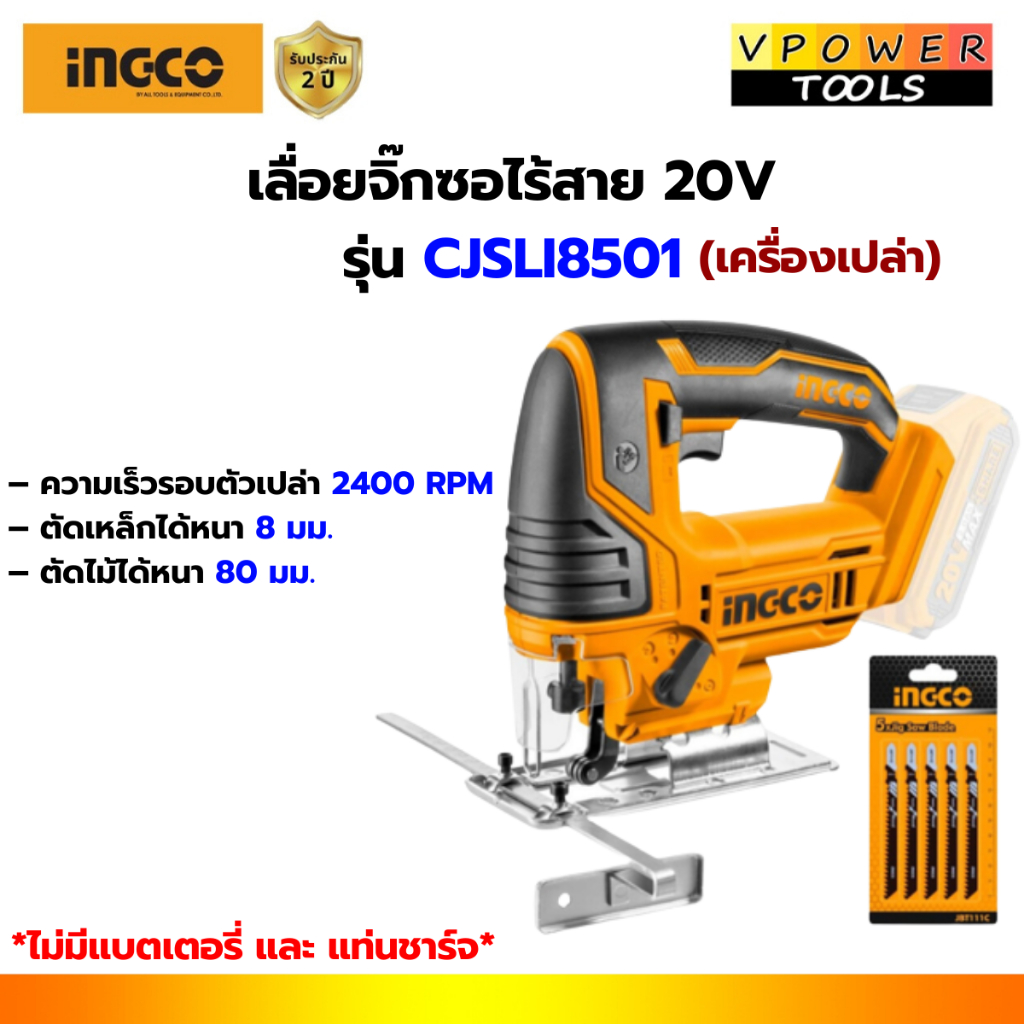 INGCO รุ่น CJSLI8501 เลื่อยจิ๊กซอว์ไร้สาย 20v ( เครื่องเปล่า ) รับ ...