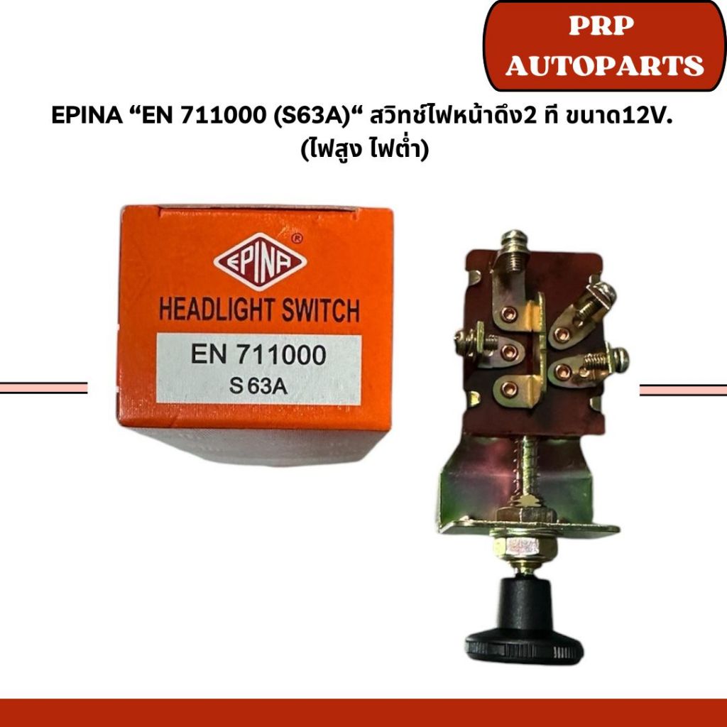 EPINA “EN 711000 (S63A)“ สวิทช์ไฟหน้าดึง2 ที ขนาด12V. (ไฟสูง ไฟต่ำ ...