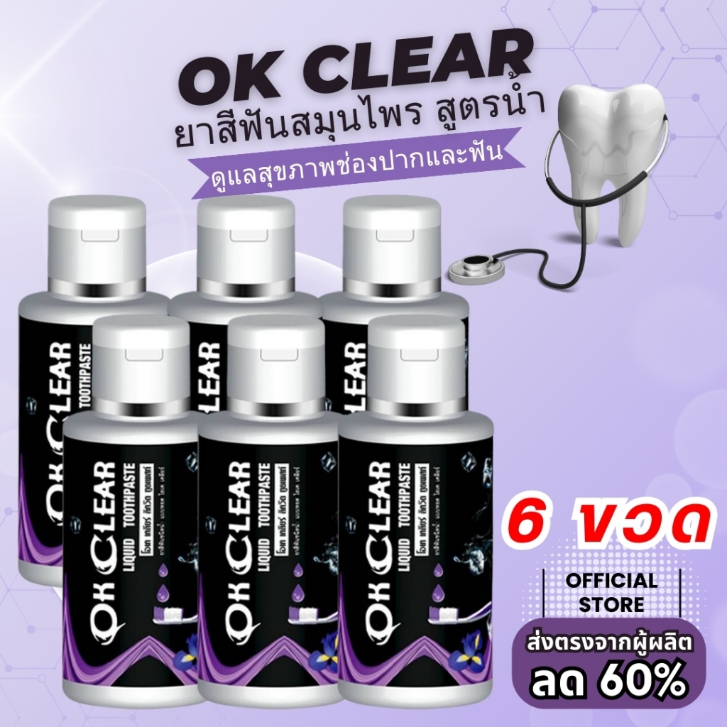 (6ขวด สุดคุ้ม)ยาสีฟัน โอเคเคลียร์ OK Clear สูตรน้ำ แก้ปวดฟัน เสียวฟัน ...