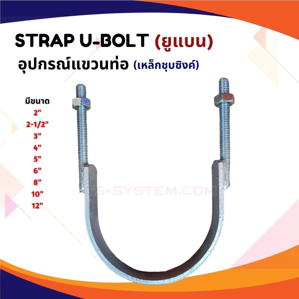 STRAP U-BOLT (ยู-แบน) ขนาด 1.1/2 - 6 นิ้ว อุปกรณ์แขวนท่อ | Shopee Thailand