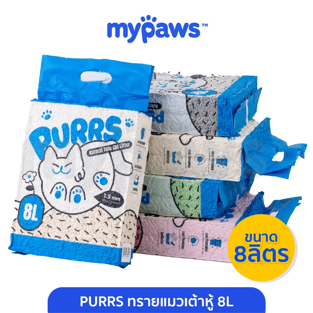 My Paws Purrs ทรายแมวเต้าหู้ 8ลิตร ละลายน้ำได้ ทิ้งลงชักโครกได้ ...