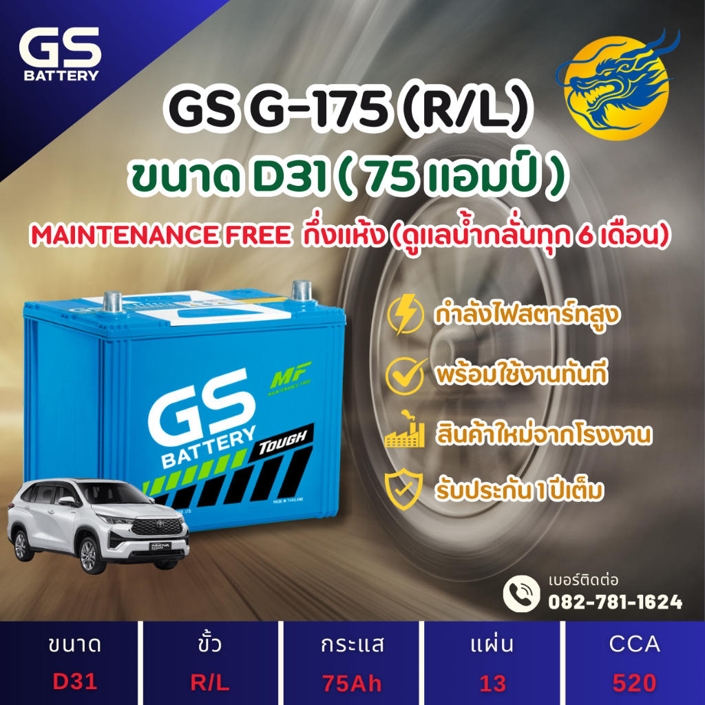 GS Battery G-175 R/L แบตเตอรี่รถยนต์ แบตเตอรี่รถเก๋ง ไฟแรง ใหม่จาก ...