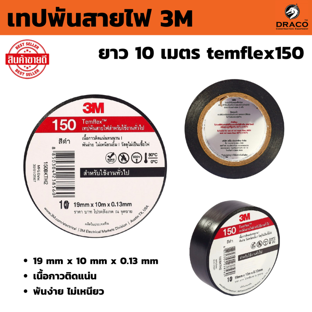 3M เทปพันสายไฟ ไวนิล TEMFLEX PLUS สีดำ กว้าง 3/4 นิ้ว ยาว 10 เมตร หนา 0.125 มม. ทนแรงดันไฟฟ้าได้ ...