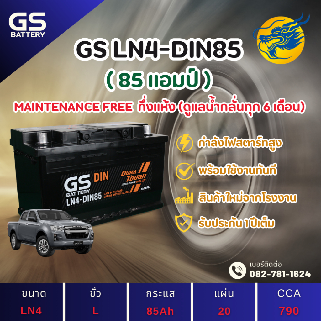 GS Battery LN4-DIN85 แบตเตอรี่รถยนต์ แบตขั้วจม แบต 85 แอมป์ ไฟแรง ใหม่จากโรงงาน มีรับประกัน 1 ปี ...