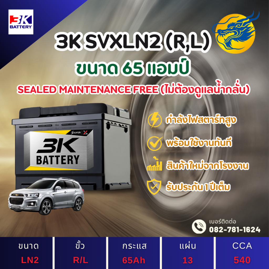 3K Battery SVXLN2-DIN65 ขั้วจม แบตเตอรี่รถยนต์ แบตแห้ง 65 แอมป์ ไฟแรง ใหม่จากโรงงาน มีรับประกัน ...
