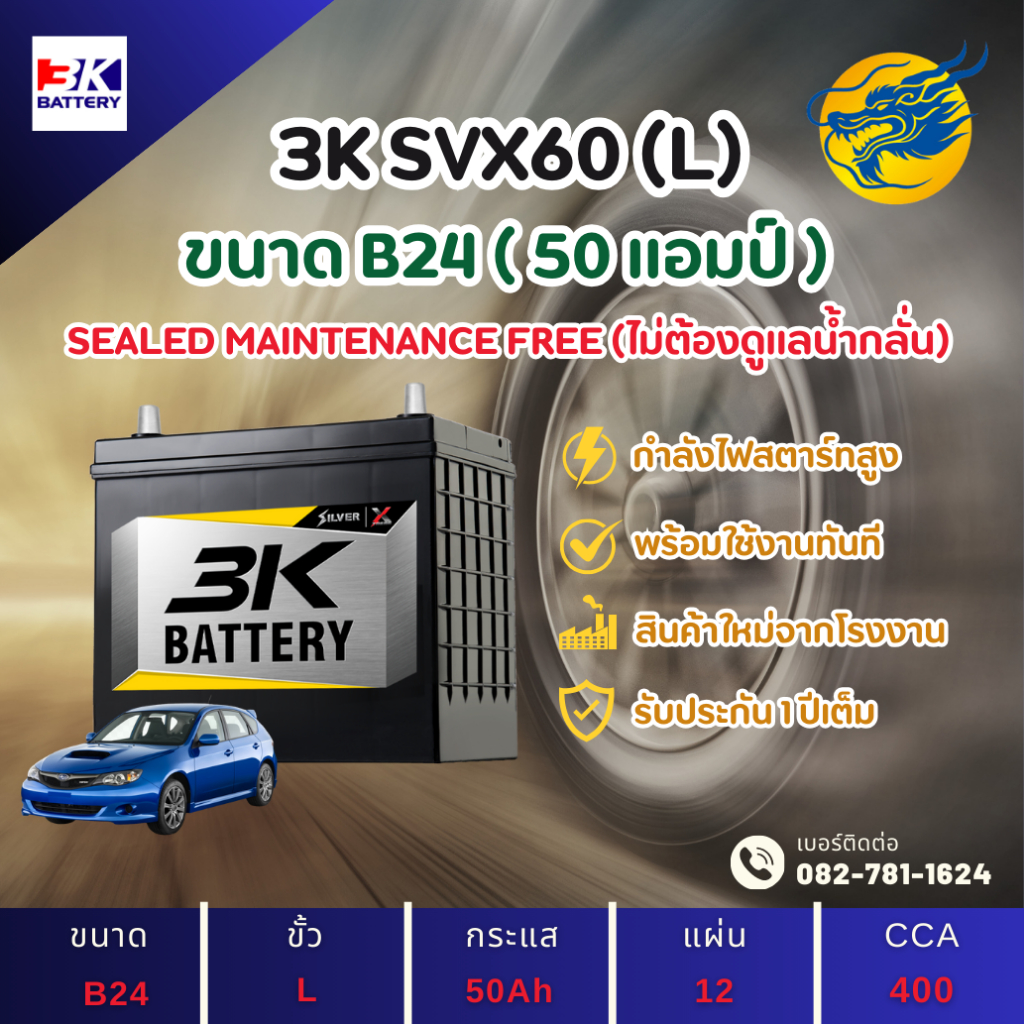 3K Battery SVX60L แบตเตอรี่รถยนต์ แบตเตอรี่รถเก๋ง 46B24 แบต 50 แอมป์ ไฟ ...