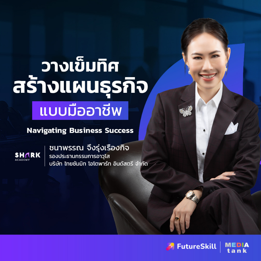 FutureSkill E-Book + คอร์สเรียนออนไลน์ | Shark Academy วางเข็มทิศสร้างแผนธุรกิจแบบมืออาชีพ ...