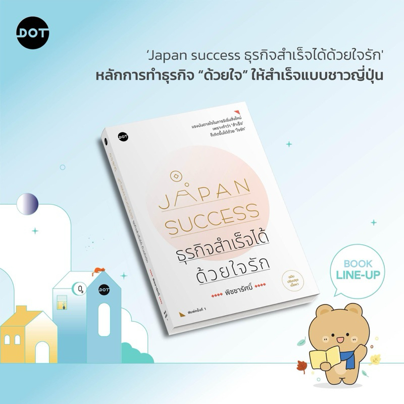 Japan Success ธุรกิจสำเร็จได้ด้วยใจรัก (ฉบับปรับปรุงเนื้อหา) : Dot ...