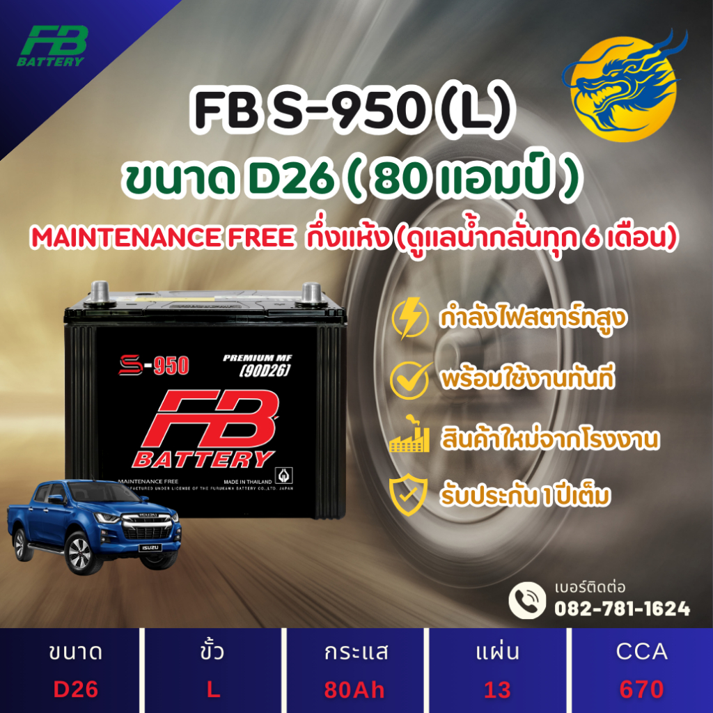 FB Battery S-950L แบตเตอรี่รถยนต์ แบตเตอรี่รถกระบะ แบต 80 แอมป์ ไฟแรง ใหม่จากโรงงาน มีรับประกัน ...
