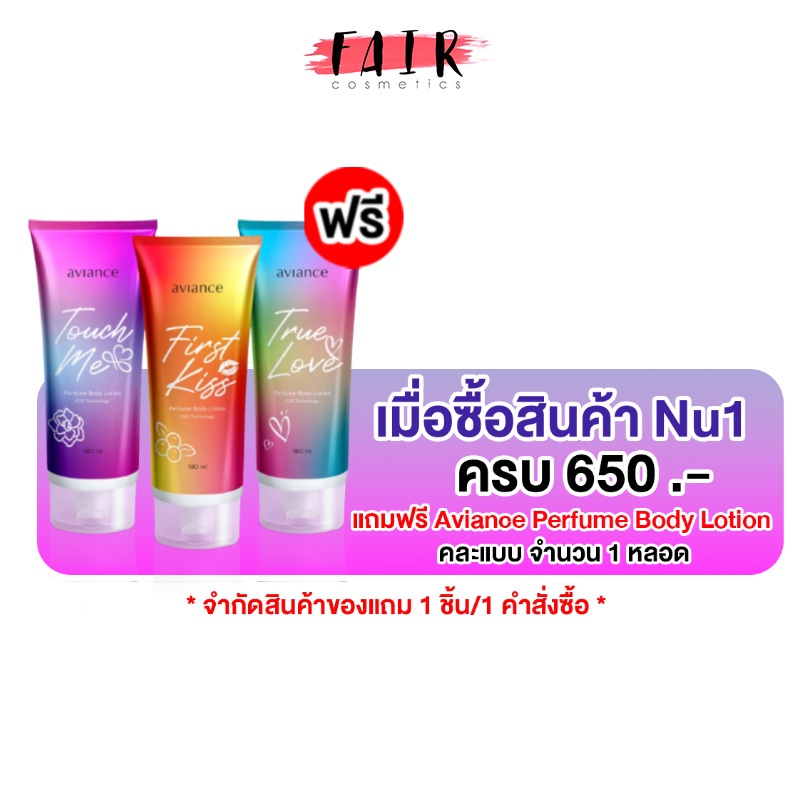 [ของแถม] ซื้อสินค้า Nu1 ครบ 650.- แถม Aviance Perfume Body Lotion คละ ...