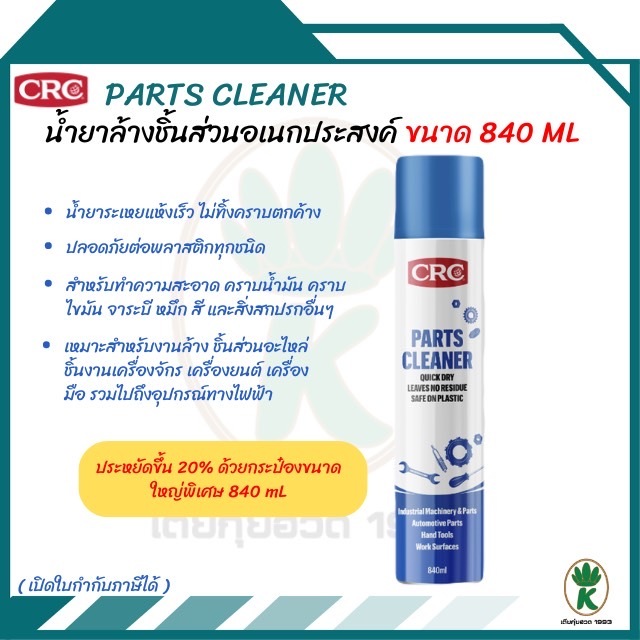 CRC / Parts Cleaner นํ้ายาล้างชิ้นส่วนอเนกประสงค์ ขนาด 840 มล | Shopee ...
