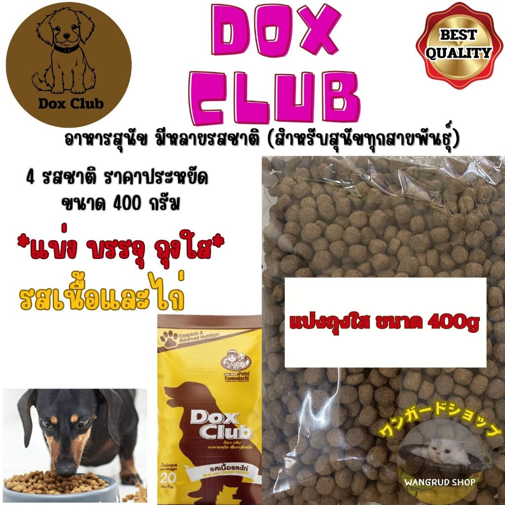 Dox Club อาหารสุนัข ขนาด 400g (แบ่งถุงใส) มีหลายรสชาติ (สำหรับสุนัขทุก ...