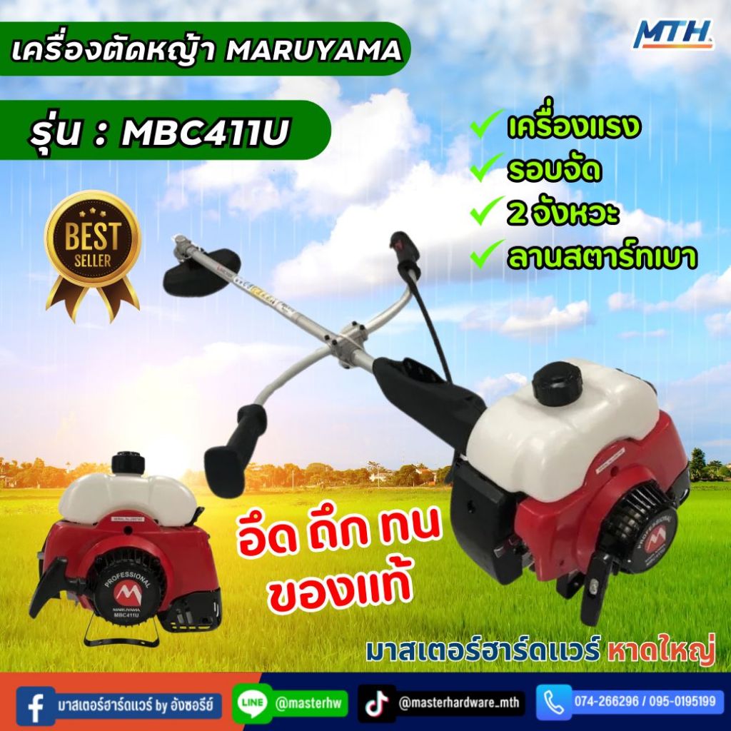 MARUYAMA รุ่น MBC411U เครื่องตัดหญ้า (2 จังหวะ) เครื่องยนต์ 2 HP/ 40.2CC. เครื่องตัดหญ้า สะพาย ...