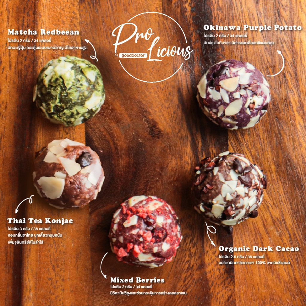 โปรตีนบอล | Protein balls แบรนด์ Pro-Licious by Good Doctor | 1 กระปุก 16 ลูก | Shopee Thailand