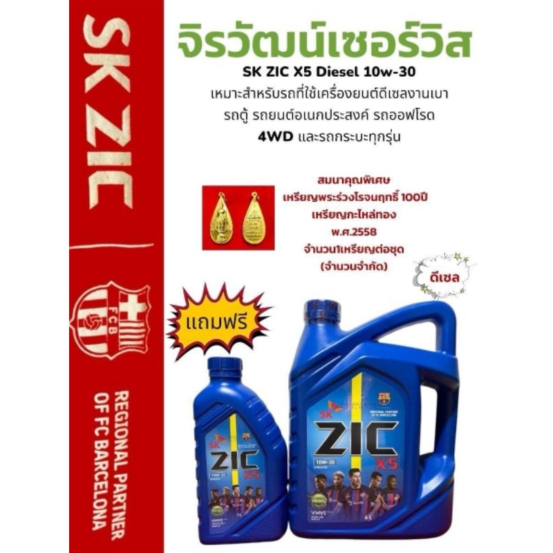 น้ำมันเครื่องดีเซลเกรดสังเคราะห์ SK ZIC X5 | Shopee Thailand