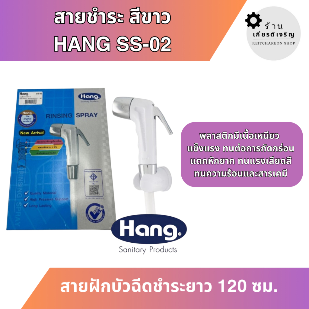 HANG SS-02 สายฉีดชำระ สีขาว ฉีดง่าย น้ำแรง ครบชุด | Shopee Thailand