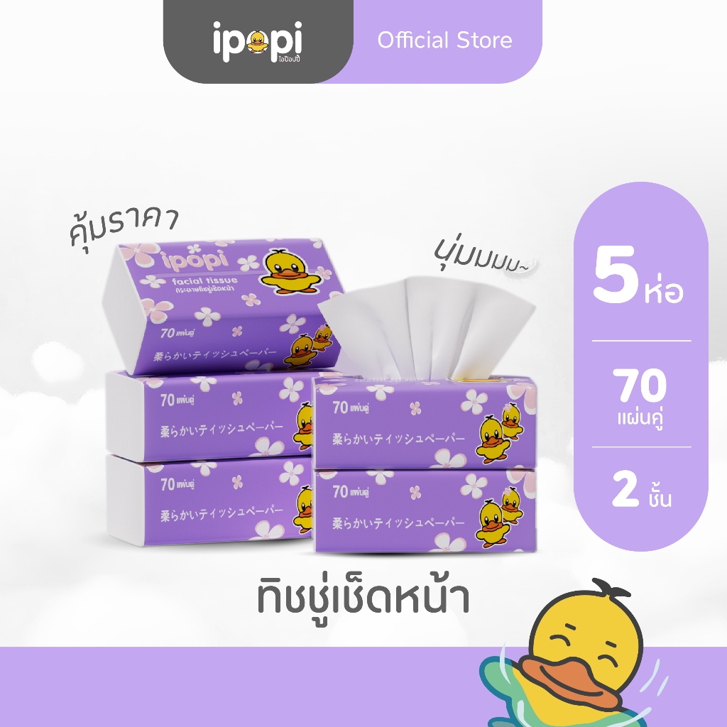 [5ห่อ/แพ็ค] ipopi กระดาษทิชชู่แบบดึงห่อม่วง ยืดหยุ่นนุ่มสบาย ได้รับมาตรฐาน 70 แผ่นคู่ หนา 2ชั้น ...