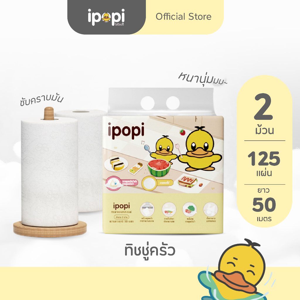 [2ม้วน/แพ็ค] ipopi กระดาษทิชชู่ครัว กระดาษซับน้ำมัน กระดาษเอนกประสงค์ | Shopee Thailand