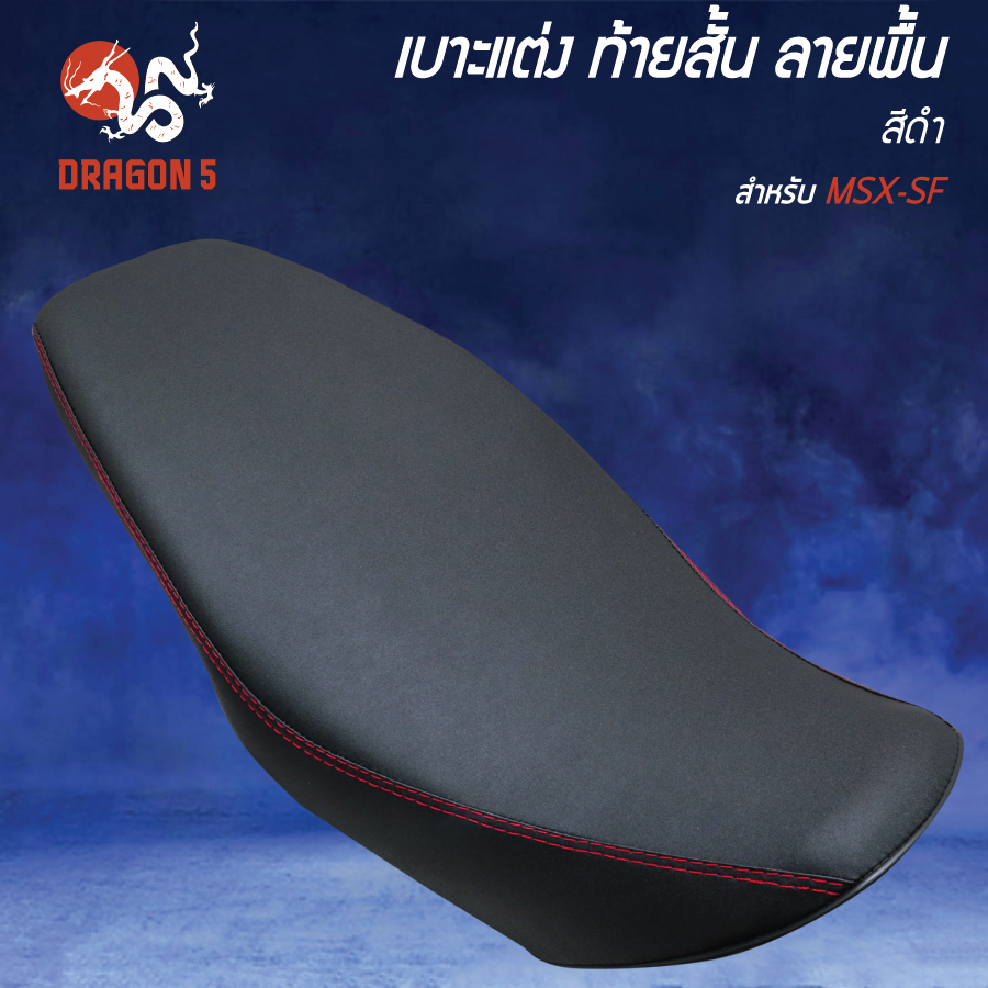 เบาะแต่ง MSX-SF (ท้ายสั้น) ลายพื้น | Shopee Thailand