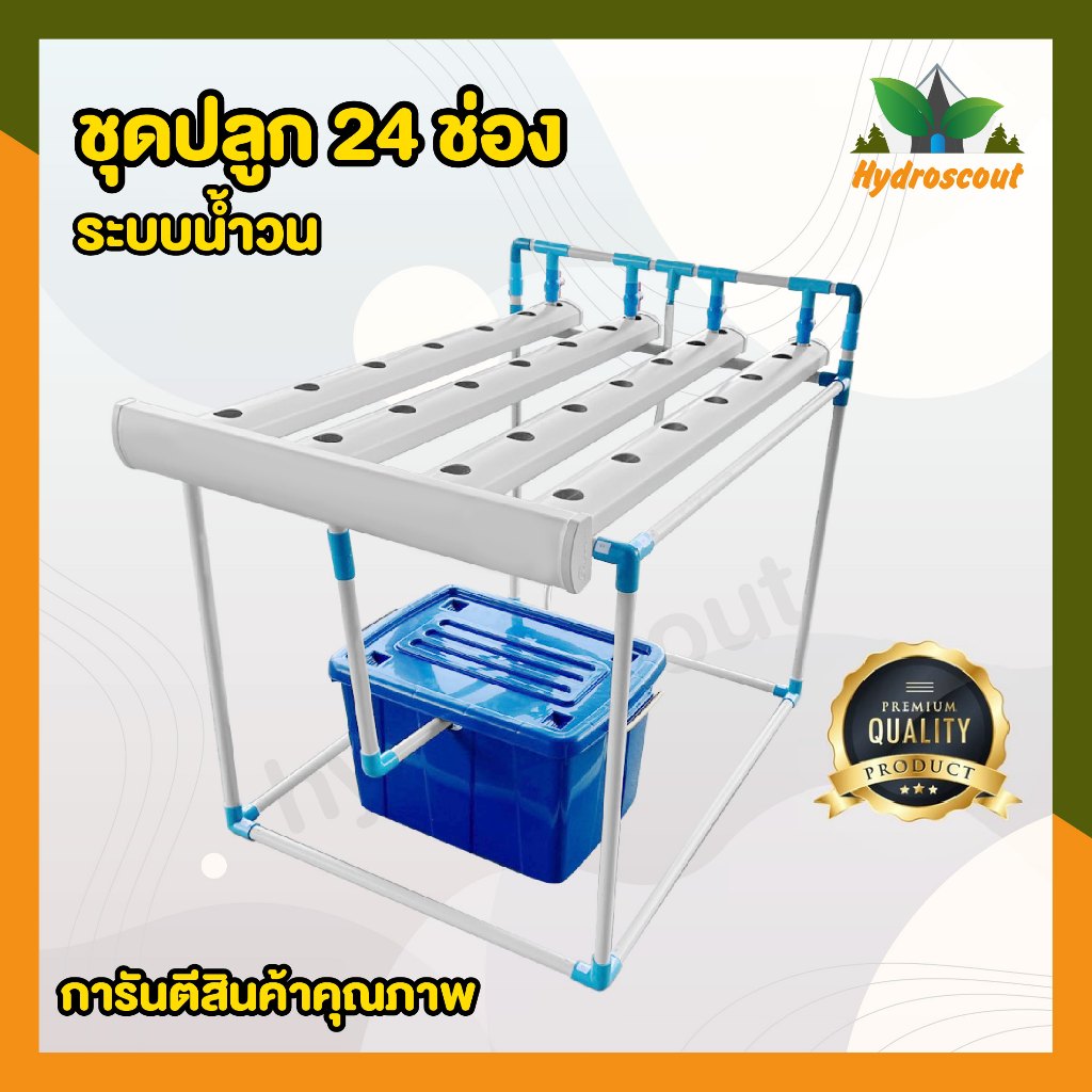 ชุดปลูกผักไฮโดรโปนิกส์ น้ำวน 24 ช่อง By Hydroscout *รบกวนอ่านรายละเอียด ...