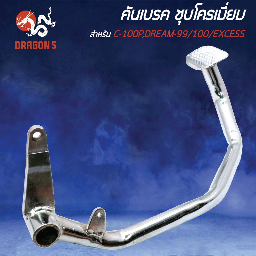 คันเบรค DREAM-99,DREAM-100,DREAM EXCESS,C100P ชุบโครเมี่ยม | Shopee ...