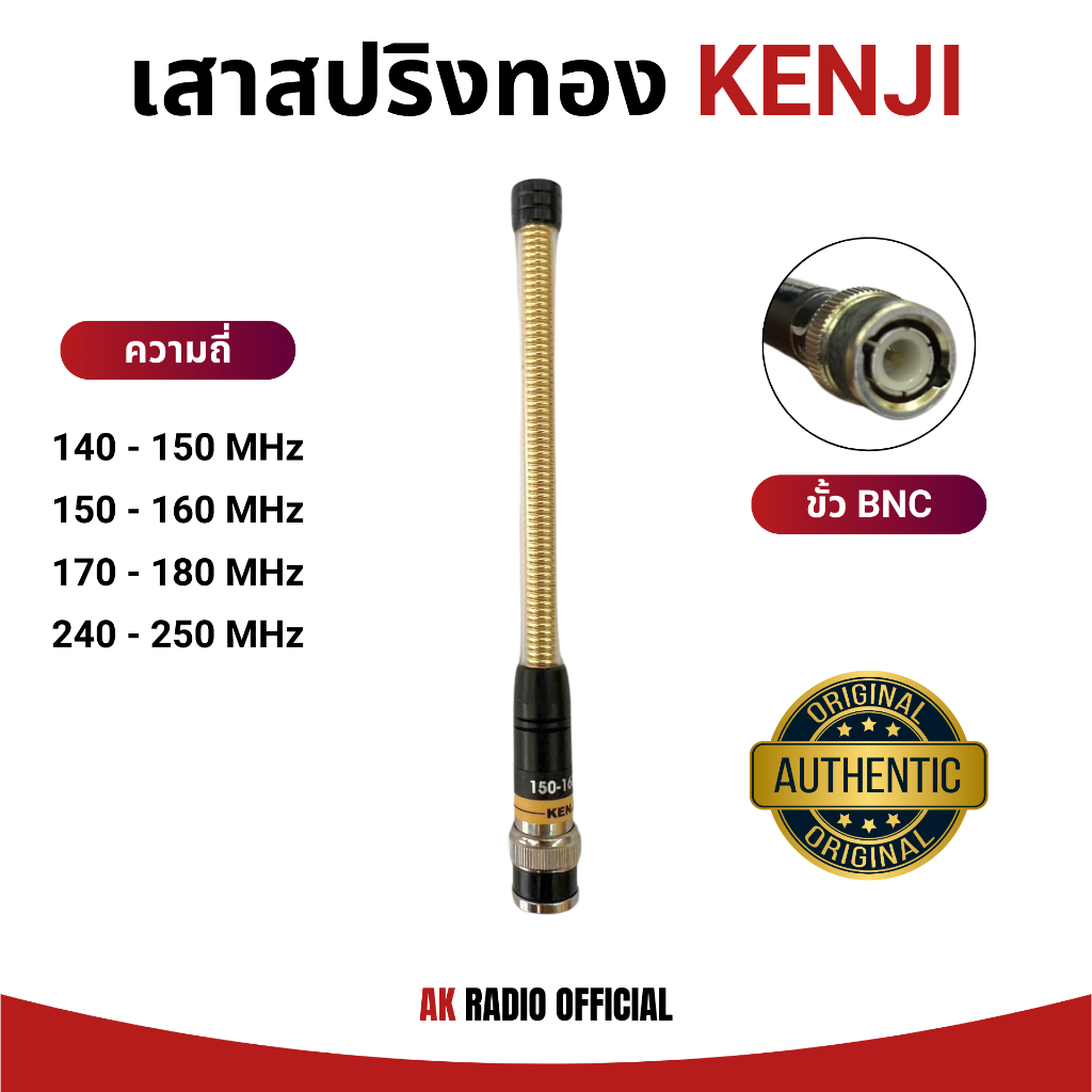 KENJI เสาสปริงทอง ขั้ว BNC สำหรับวิทยุสื่อสารทุกยี่ห้อ รับดี-ส่งไกล ความถี่ 140-170 และ 245 MHz ...