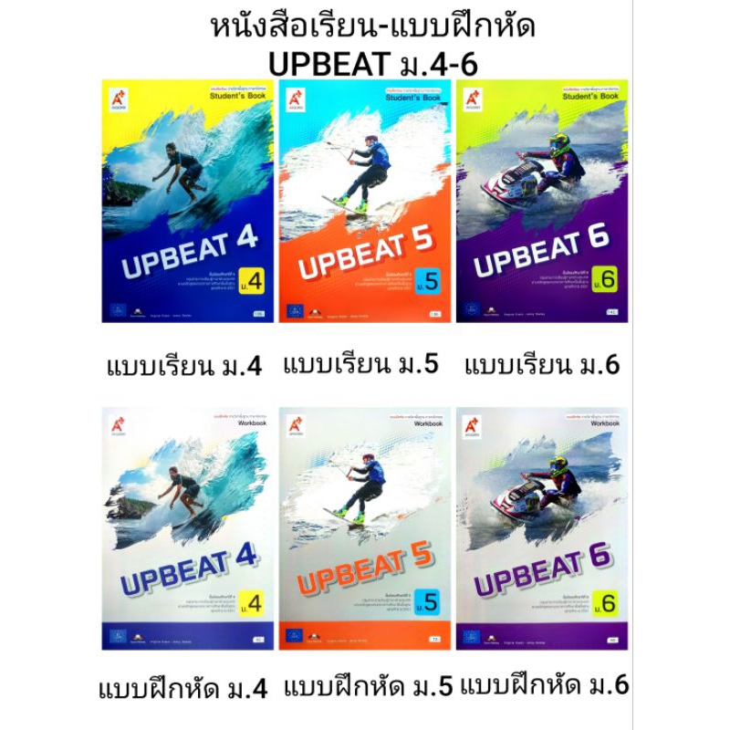 อจท. แบบเรียน แบบฝึกหัด Upbeat ม.4-6 /Student's Book /Workbook /อักษร ...
