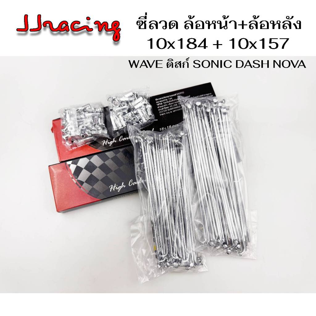 ซี่ลวด หน้า-หลัง ชุบเงา เบอร์10 สำหรับรถ HONDA WAVE ดิสก์เบรก WAVE125 WAVE110I WAVE125I NOVA ...