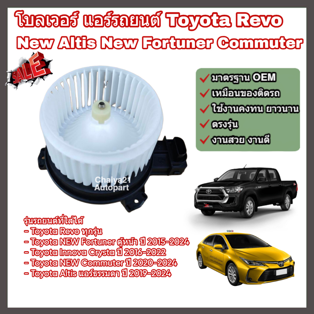 โบลเวอร์ โบเวอร์ พัดลมแอร์ (Blower) Toyota Revo New Altis Fortuner ...