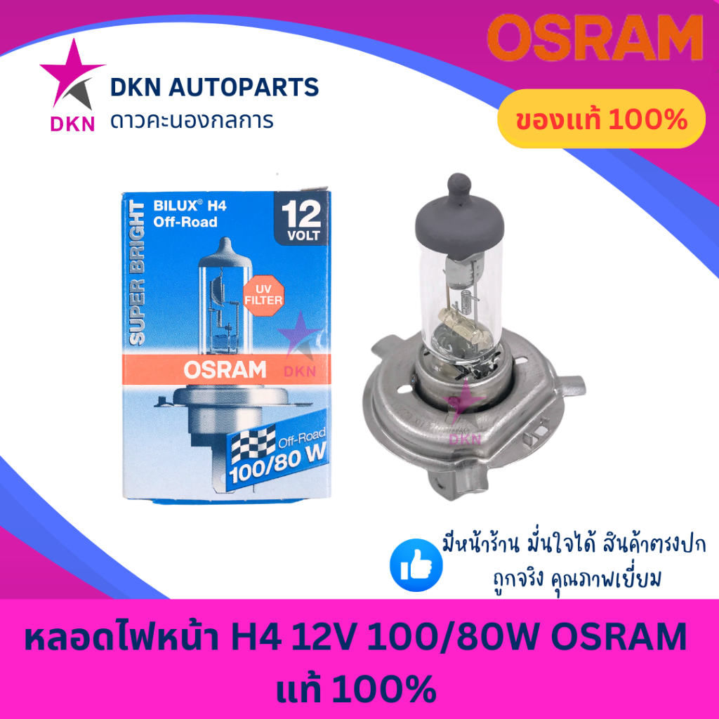 (OSRAM)หลอดไฟหน้า ไฟสูง H4 12V 100W/80W คุณภาพดี ผลิตประเทศเยอรมัน แท้ 100% | Shopee Thailand