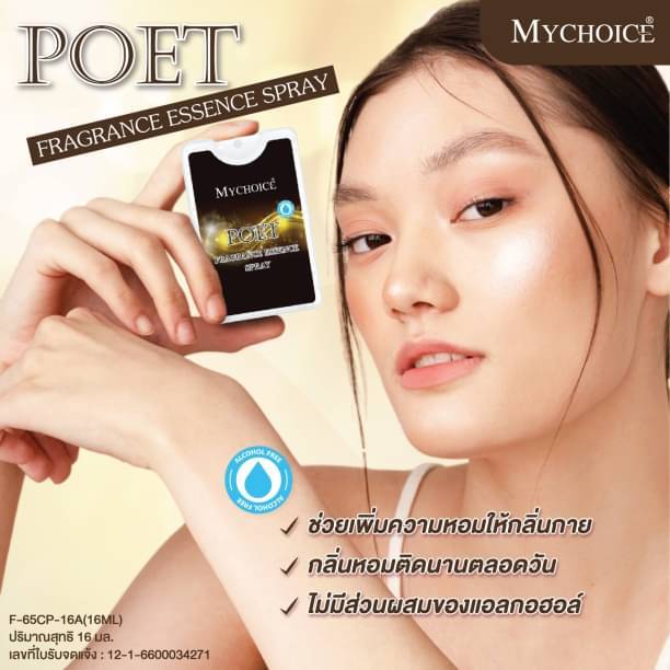 น้ำหอมแบบสเปรย์ขนาดพกพา น่ารักๆ กลิ่นโพเอม MYCHOICE POET FRAGRANCE ...