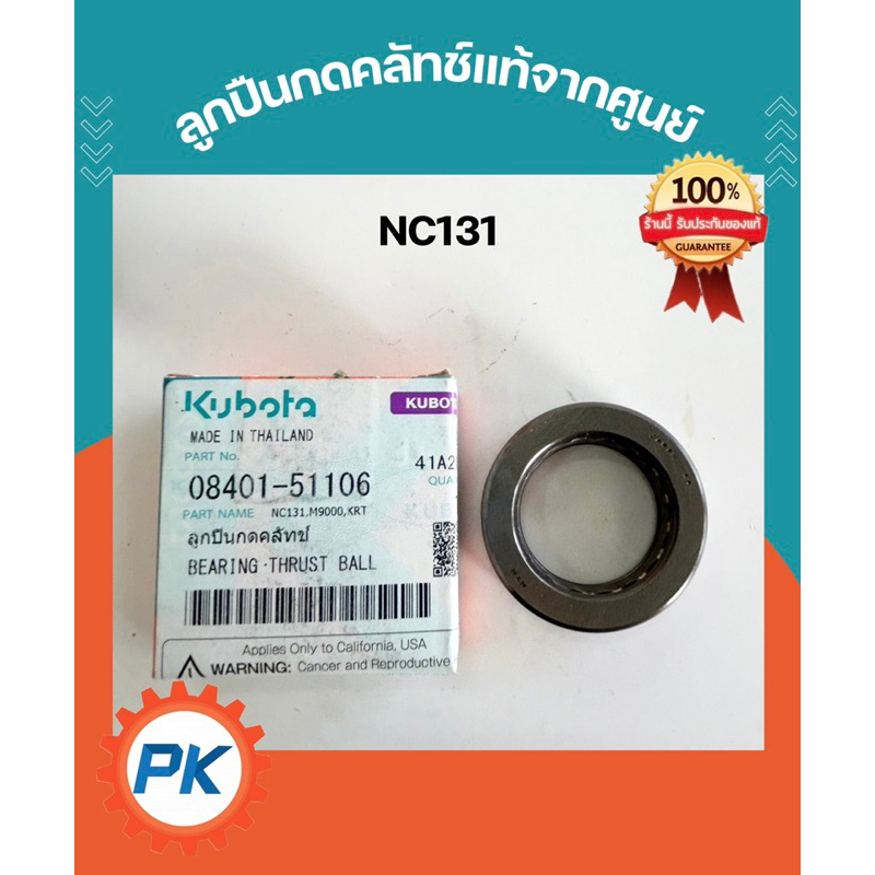 ลูกปืนกดคลัทช์NC131 ลูกปืนกดคลัทช์โครงรถไถเดินตามสยามคูโบต้าแท้100% จาก ...