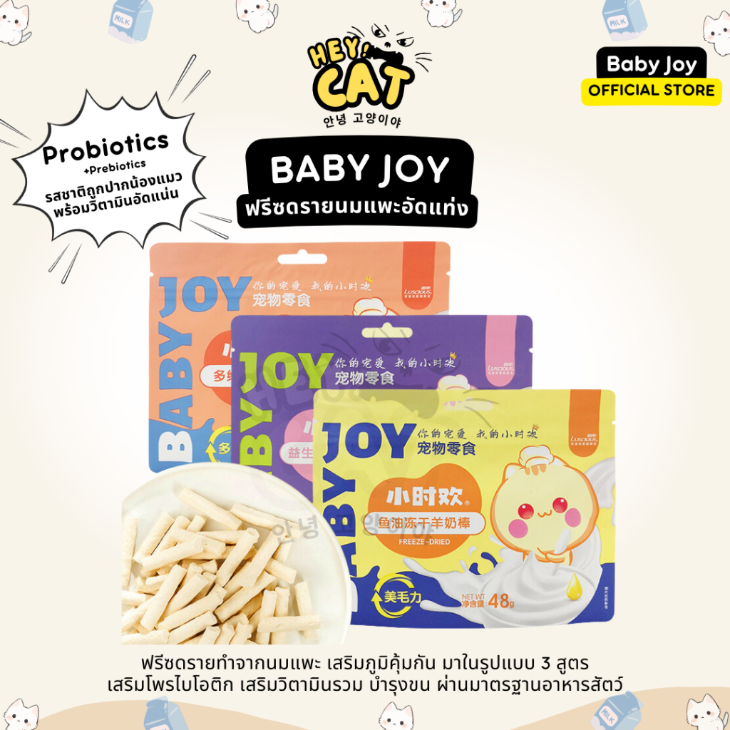 Babyjoy ฟรีซดรายแมว ขนมแมว ฟรีซดรายนมแพะ Probiotic วิตามิน ช่วยบำรุง ...