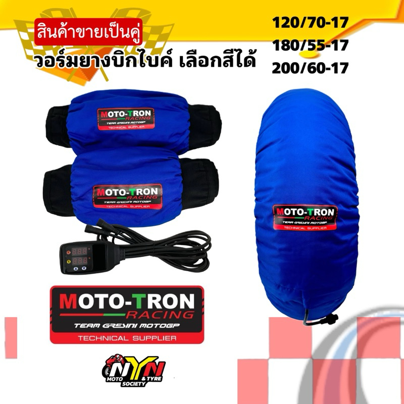 อุปกรณ์วอร์มยาง บิกไบค์สายสนาม แบรนด์ MotoTron(Gresini Racing) | Shopee ...