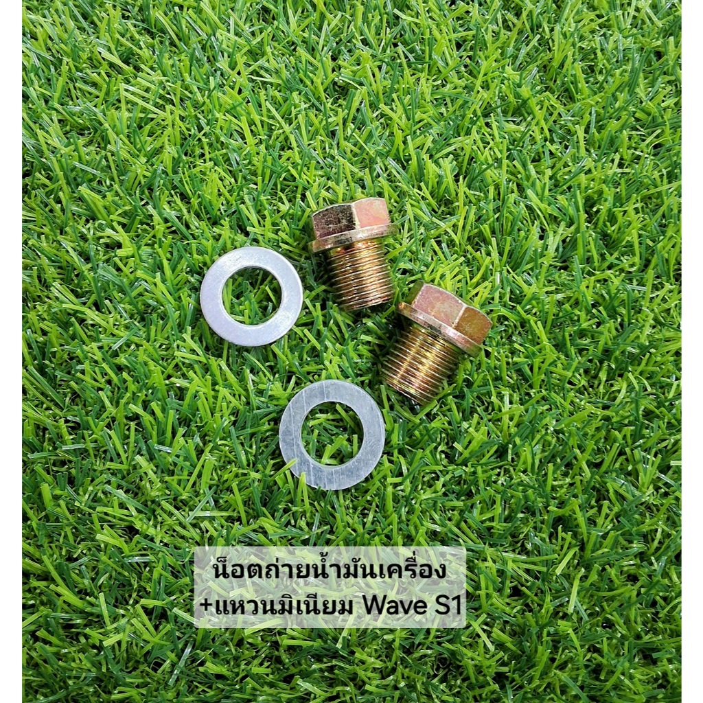น๊อตถ่ายน้ำมันเครื่องพร้อมแหวนรองสำหรับ WAVE 12Mทุกรุ่น HONDA YAMAHA มี ...