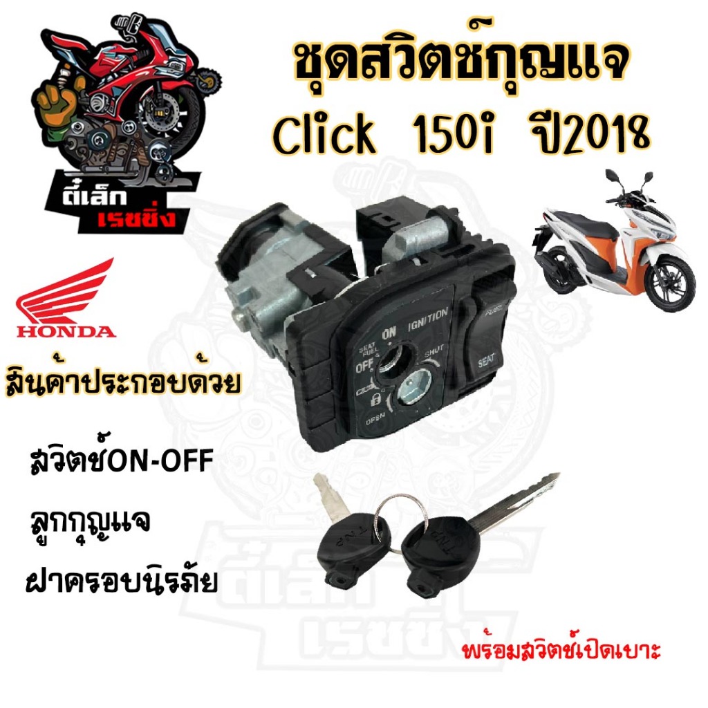 93. CLICK 150i 2018 สวิทกุญแจ Click 150i สวิตช์กุญแจรถมอเตอร์ไซค์ คลิก ...