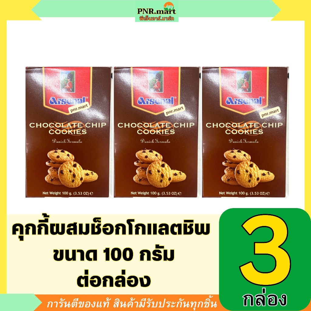 PNR.mart(3x100g) อาร์เซนอล ช็อกโกแลตชิพ คุกกี้ arsenal chocolate chip ...