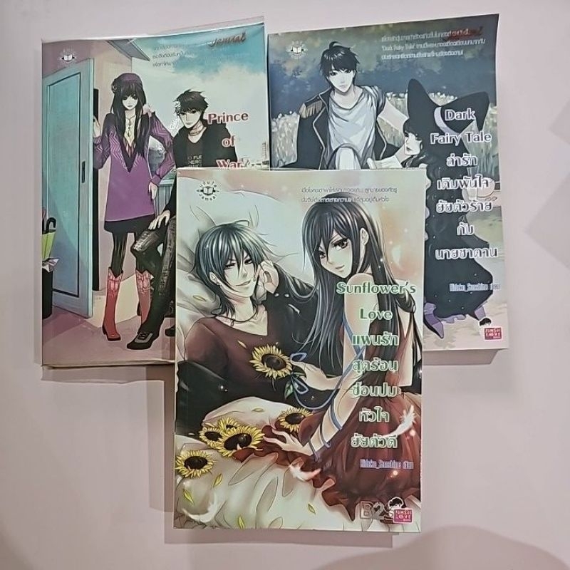 นิยายมือสอง สำนักพิมพ์แจ่มใส ผู้แต่ง Hideko_Sunshine สภาพ 80% มีตำหนิ ...