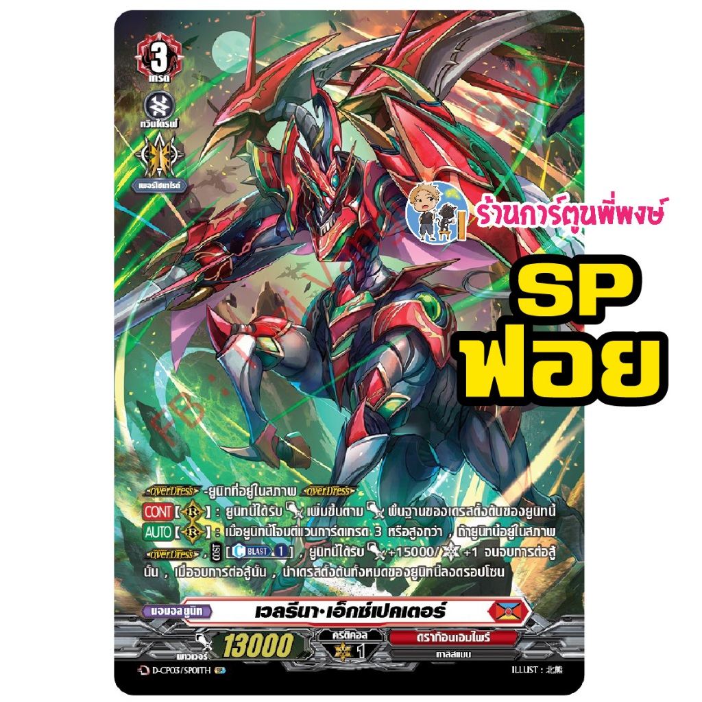 แวนการ์ด แยกใบ SP / ซองตัด VGT-D-CP03 D-CP03 ชุดเสริม Vanguard ภาค D ...
