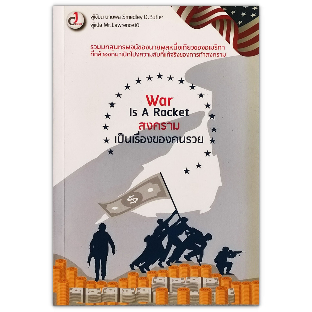 War is a racket สงครามเป็นเรื่องของคนรวย | Shopee Thailand