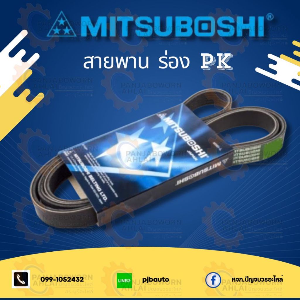 สายพาน Mitsuboshi 5ร่อง 5PK760-900 | Shopee Thailand