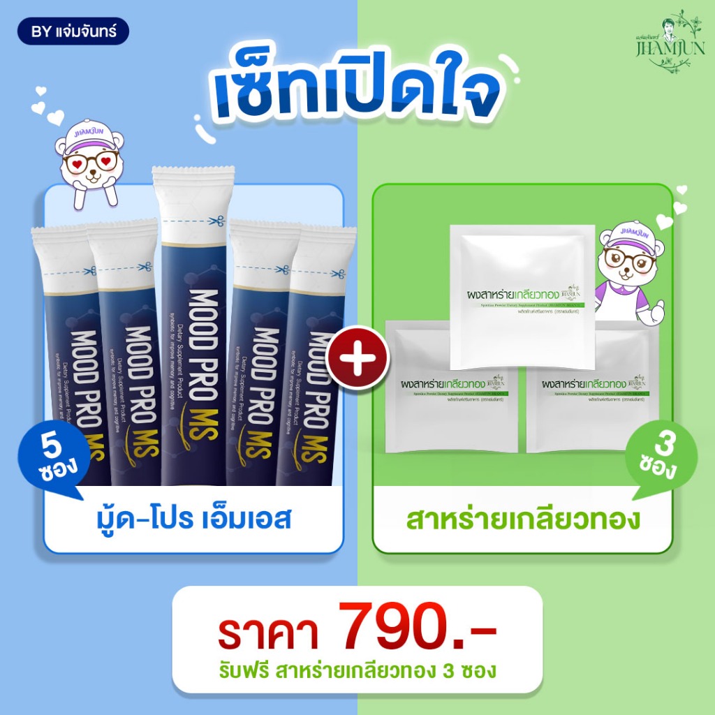 ชุดเปิดใจ Mood Pro MS (แจ่มจันทร์) พรีไบโอติก (Prebiotics) และโพรไบโอติ ...